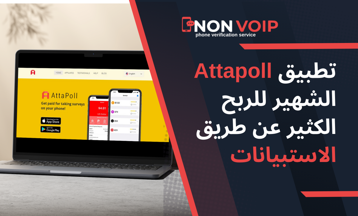 تطبيق Attapoll الشهير للربح الكثير عن طريق الاستبيانات - Blog Non-VoIP
