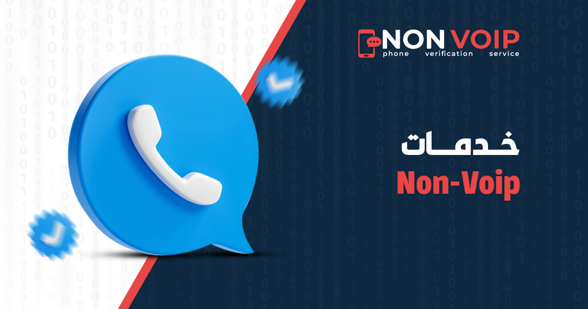 خدمات Non-Voip: ما تحتاج معرفته عن الحلول الرقمية والتفعيل