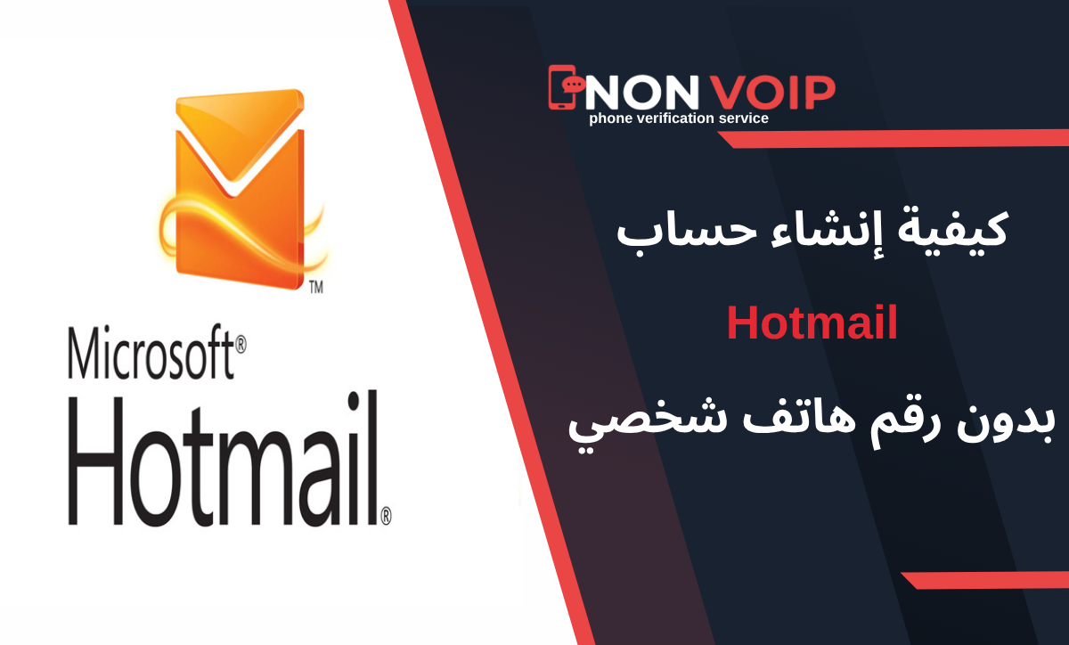 خطوات إنشاء حساب Hotmail بدون رقم هاتف شخصي بكل سهولة