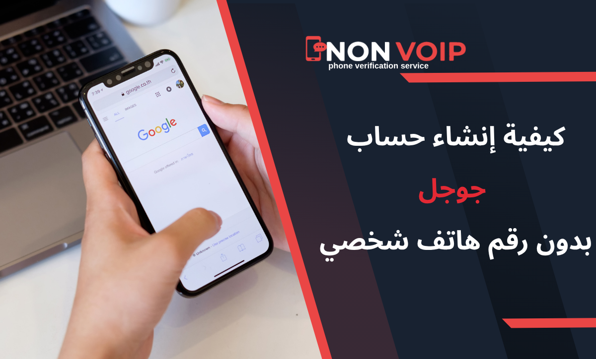 إنشاء حساب جوجل بدون رقم هاتف شخصي خطوة بخطوة